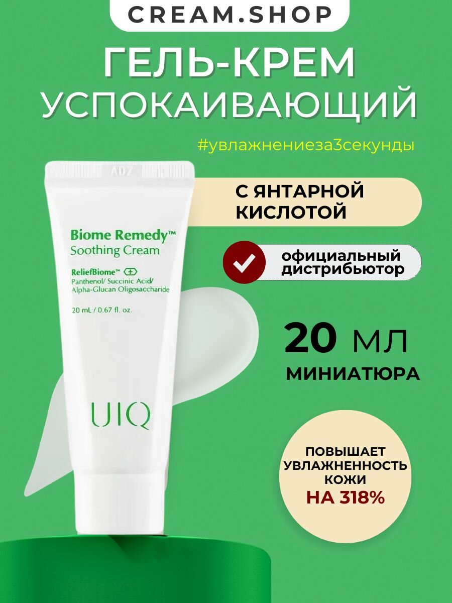 Успокаивающий крем-гель с постбиотиками для сияния UIQ Biome Remedy Soothing Cream 20 мл