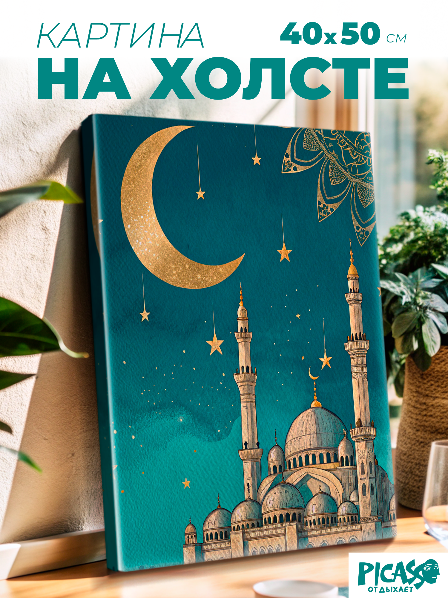 Картина на стену интерьерная мечеть