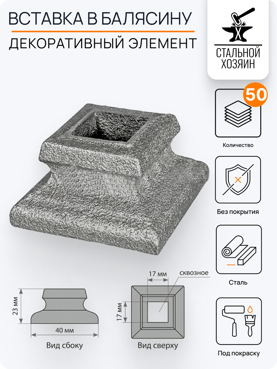 50 шт. Декоративный кованый элемент Вставка в балясину 23х40 мм