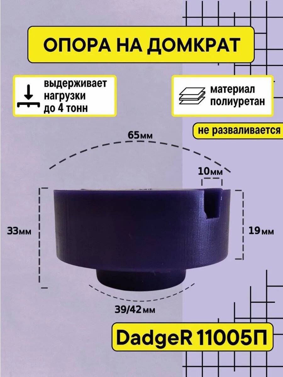 Опора с прорезью на домкрат. 65х33 мм. 11005П