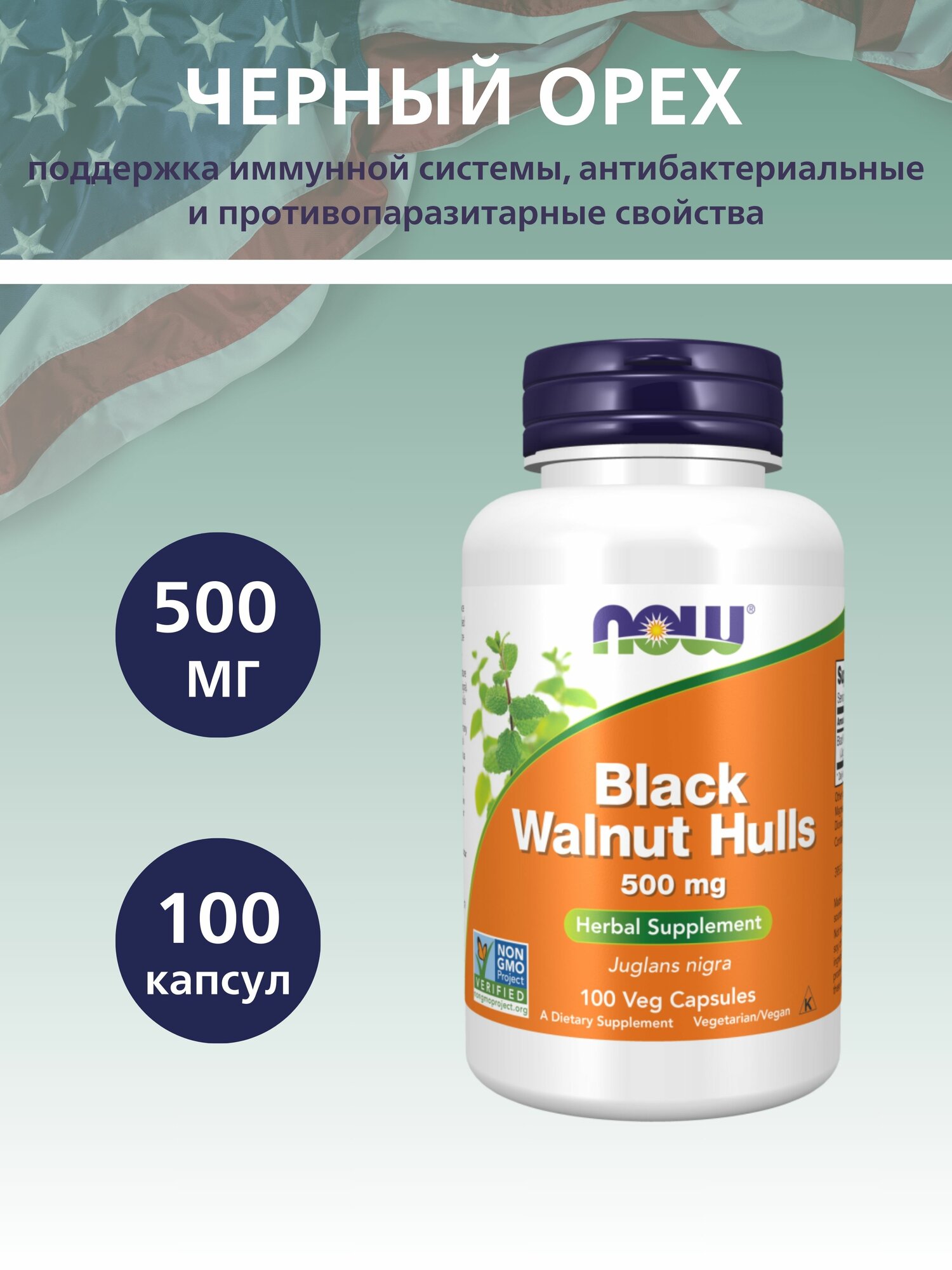 Black Walnut Hulls NOW Foods, Черный Орех 500 мг - 100 капсул
