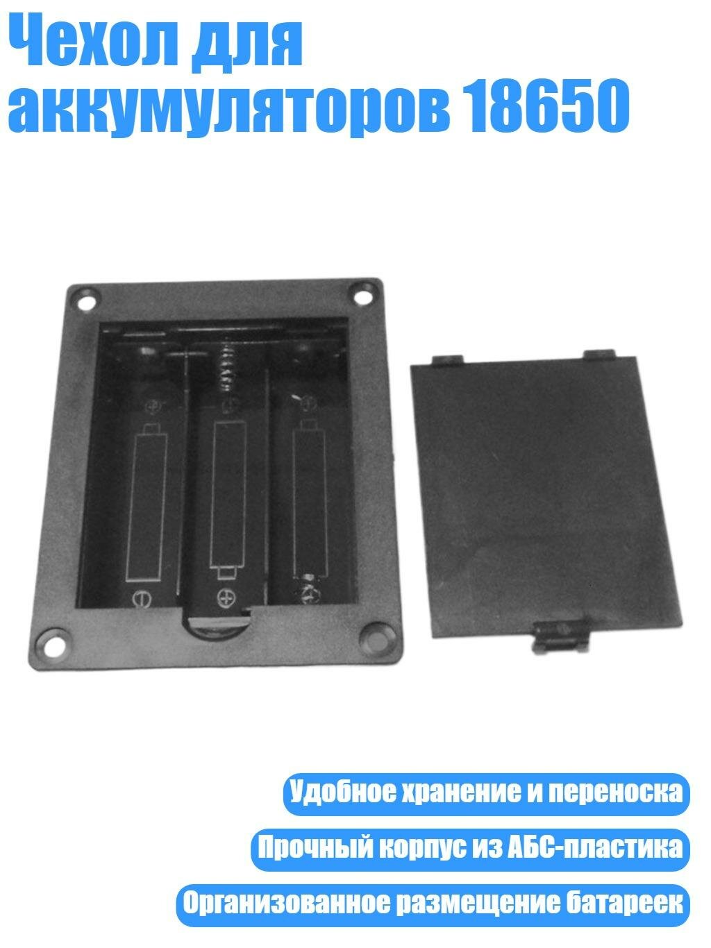 Чехол для аккумуляторов 18650, 3 секции