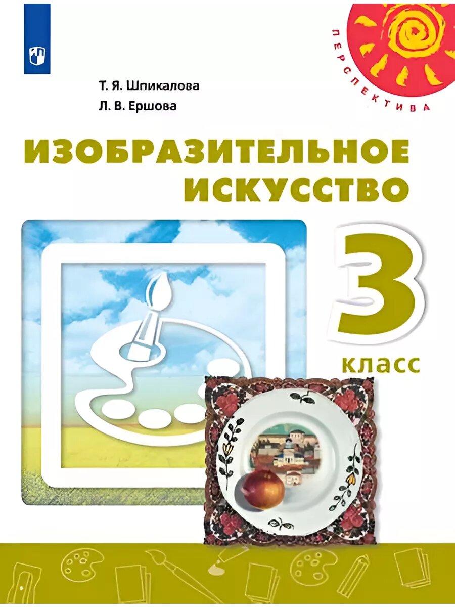 Изобразительное искусство. 3 класс. Учебник. УМК Перспектива