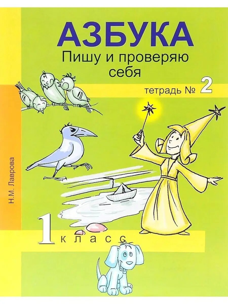 Азбука. 1 класс. Пишу и проверяю себя. Часть 2