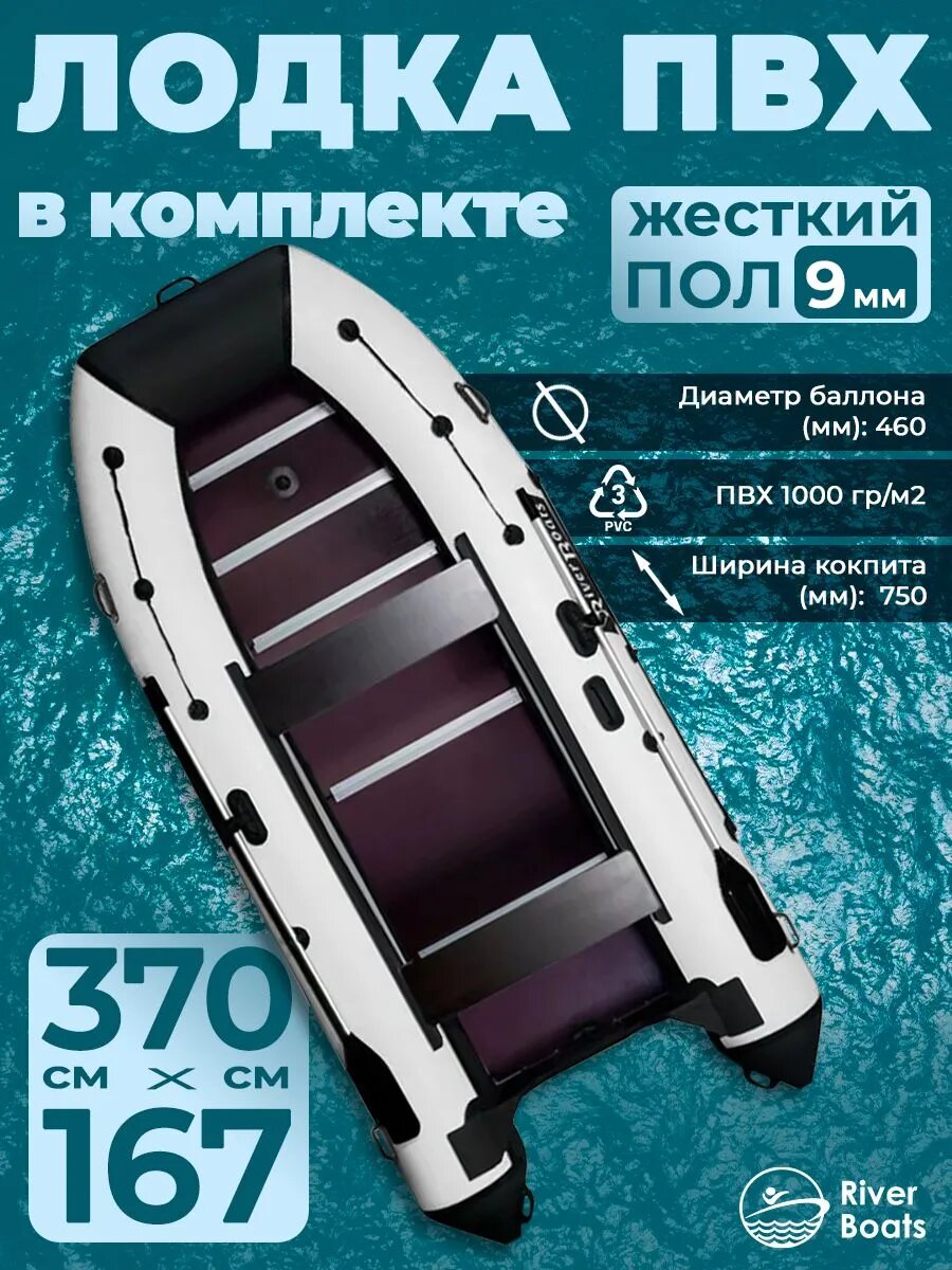 Лодка пвх под мотор 370 с жёстким пайолом черно белая