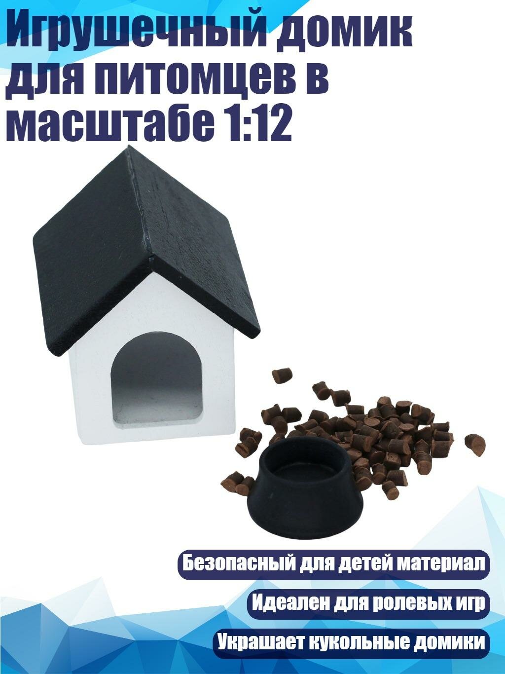 Игрушечный домик для питомцев в масштабе 1:12, Черный