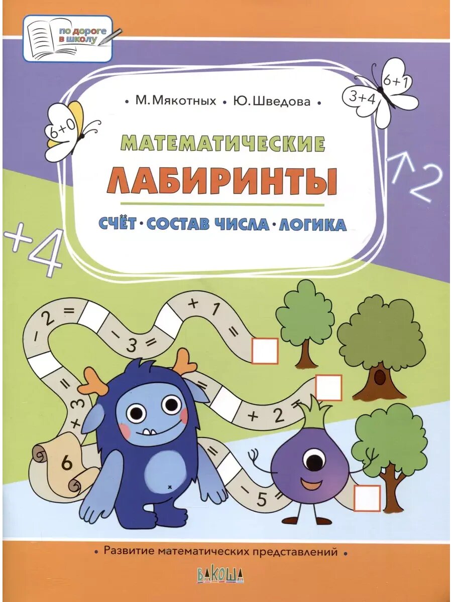 Математические лабиринты. Большая книга заданий