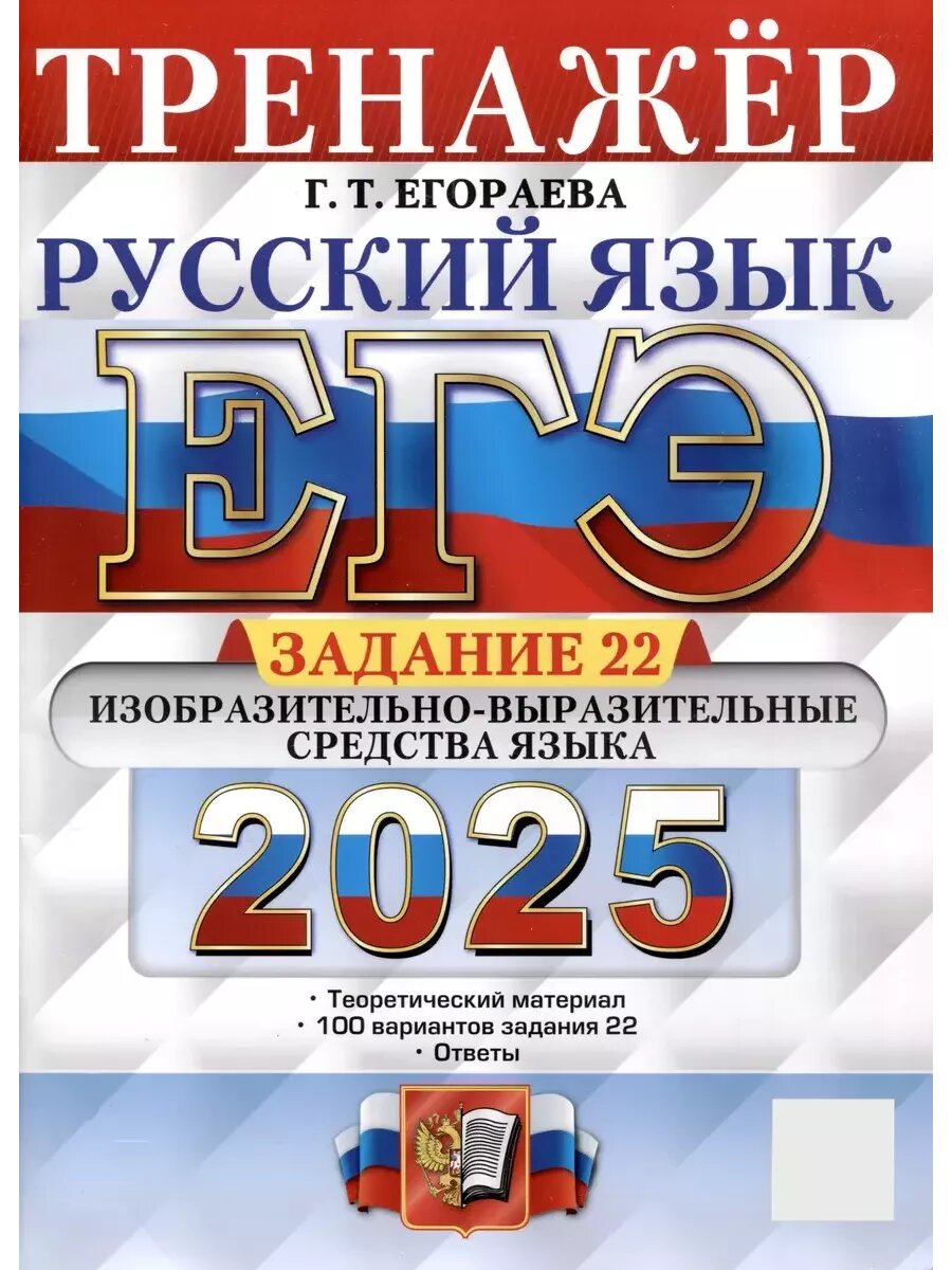 ЕГЭ 2025. Русский язык. Тренажёр. Задание 22
