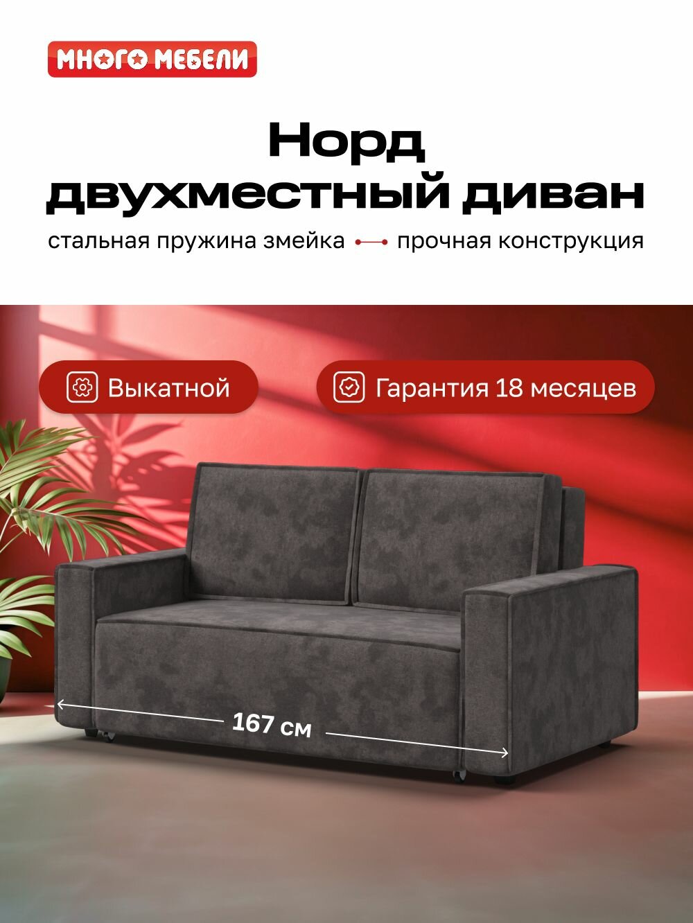 Прямой диван-кровать Норд, двухместный, выкатной механизм , велюр Алькантара серый, 167x112x94 см