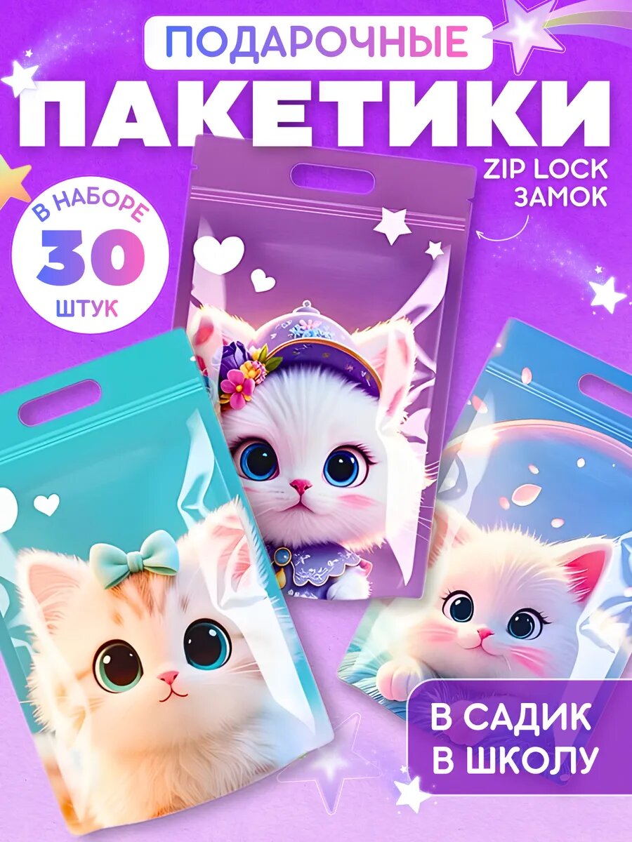 Подарочные пакетики для сладостей 30 шт