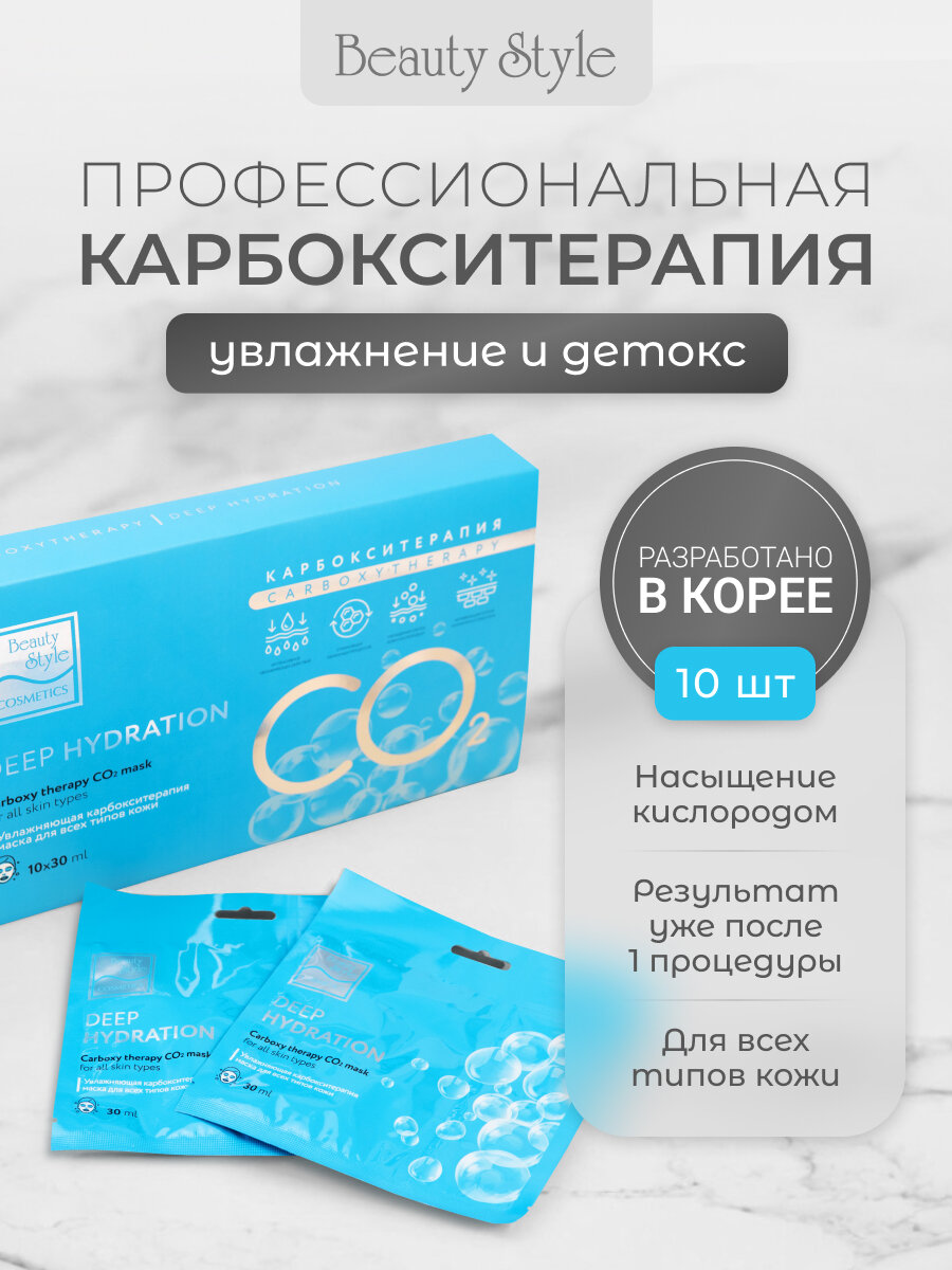 Beauty Style, Маска для лица корея карбокситерапия для лица увлажняющая