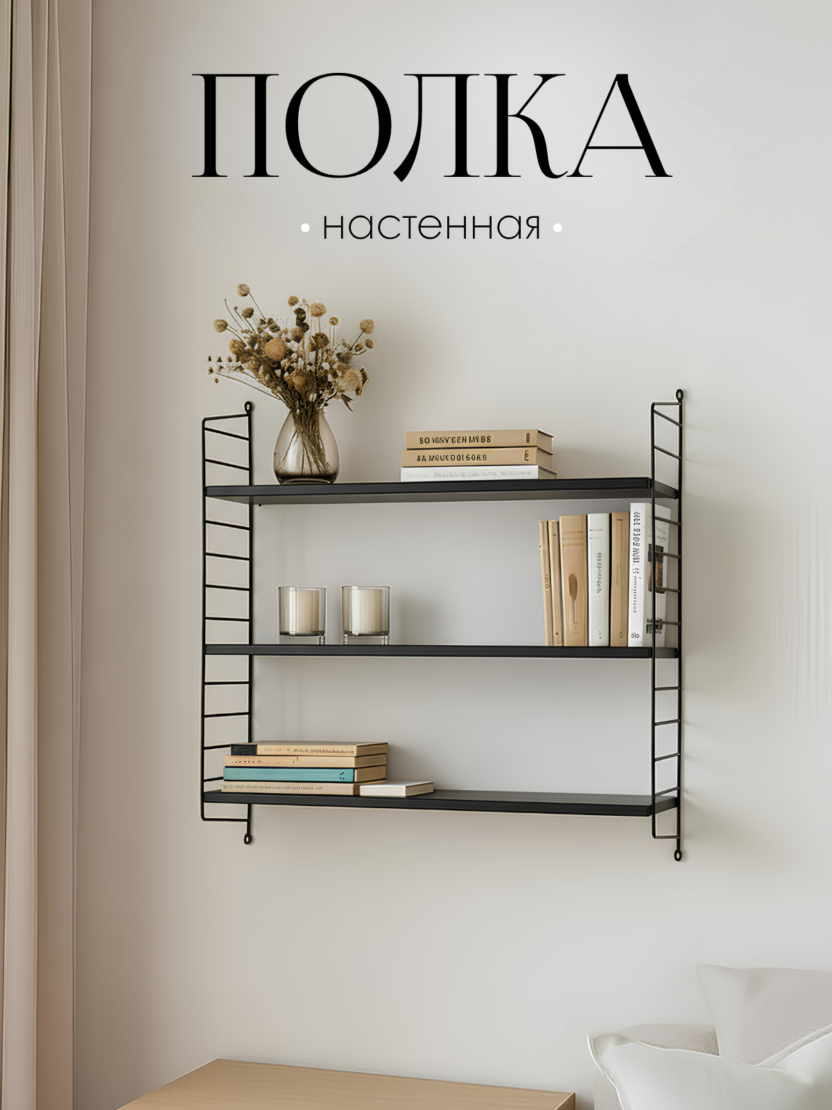 Полка настенная прямая модельная для книг, цветов, фотографий и декора 80x75x20 см. Scandi Systems черная