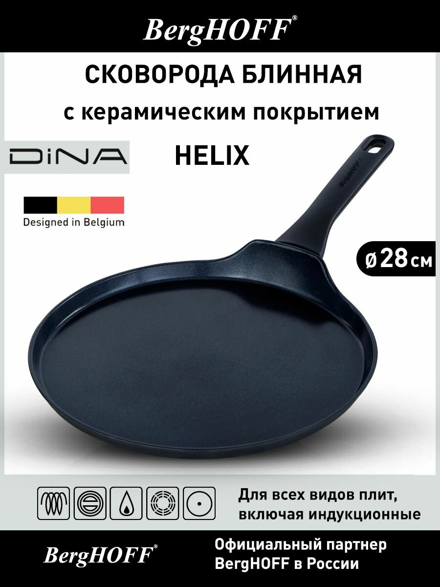 Сковорода блинная с керамическим антипригарным покрытием, BergHOFF Dina Helix, 28 см, для всех видов плит, включая индукционные, блинница, черная