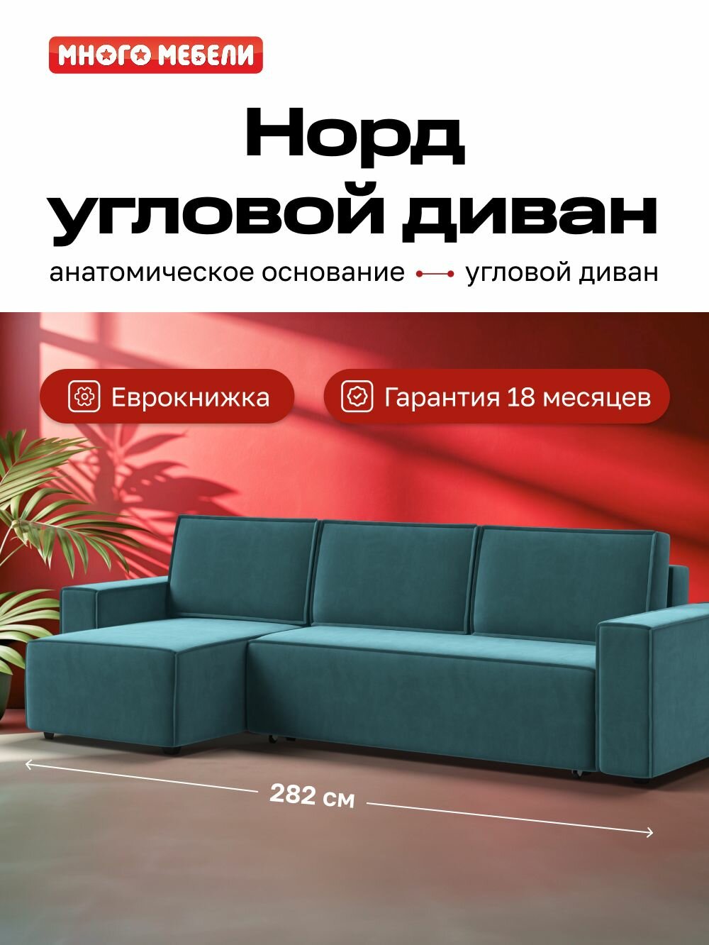 Угловой диван-кровать Норд Много Мебели, с ящиком для хранения, еврокнижка, велюр Монолит Зелёный, 282х150х90 см