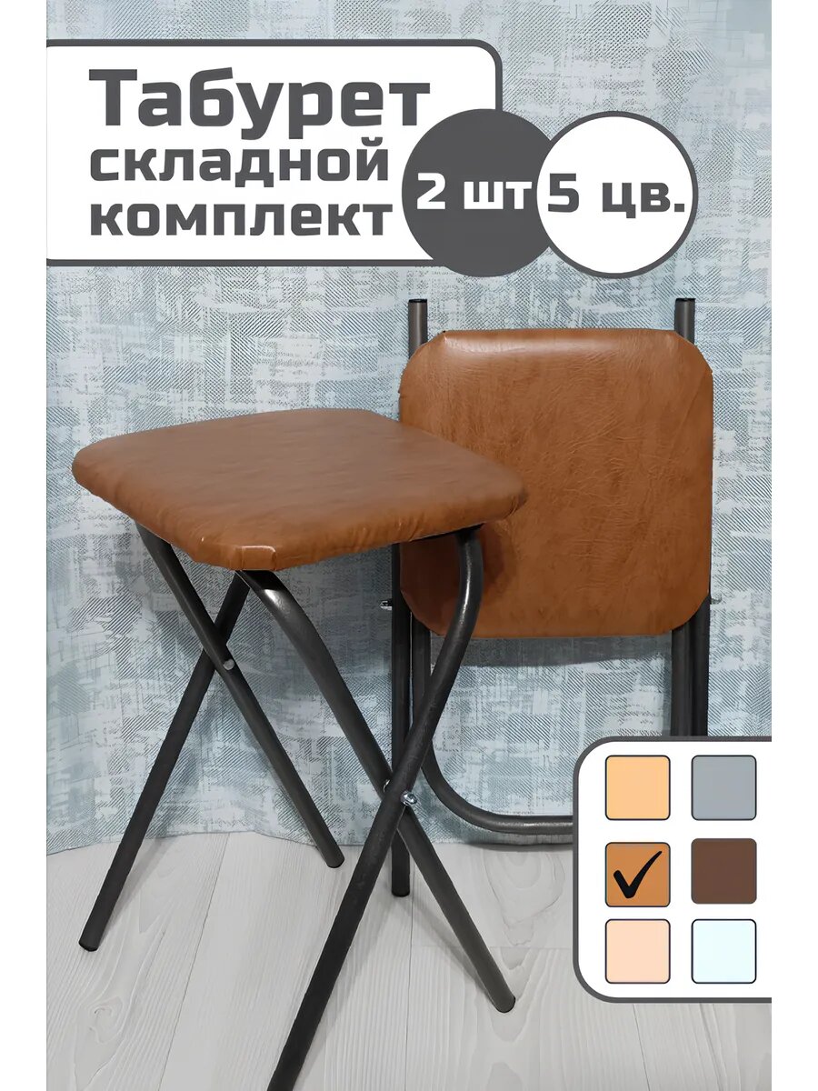 Табуреты, складные, для кухни, металл, искусственная кожа, 2 шт