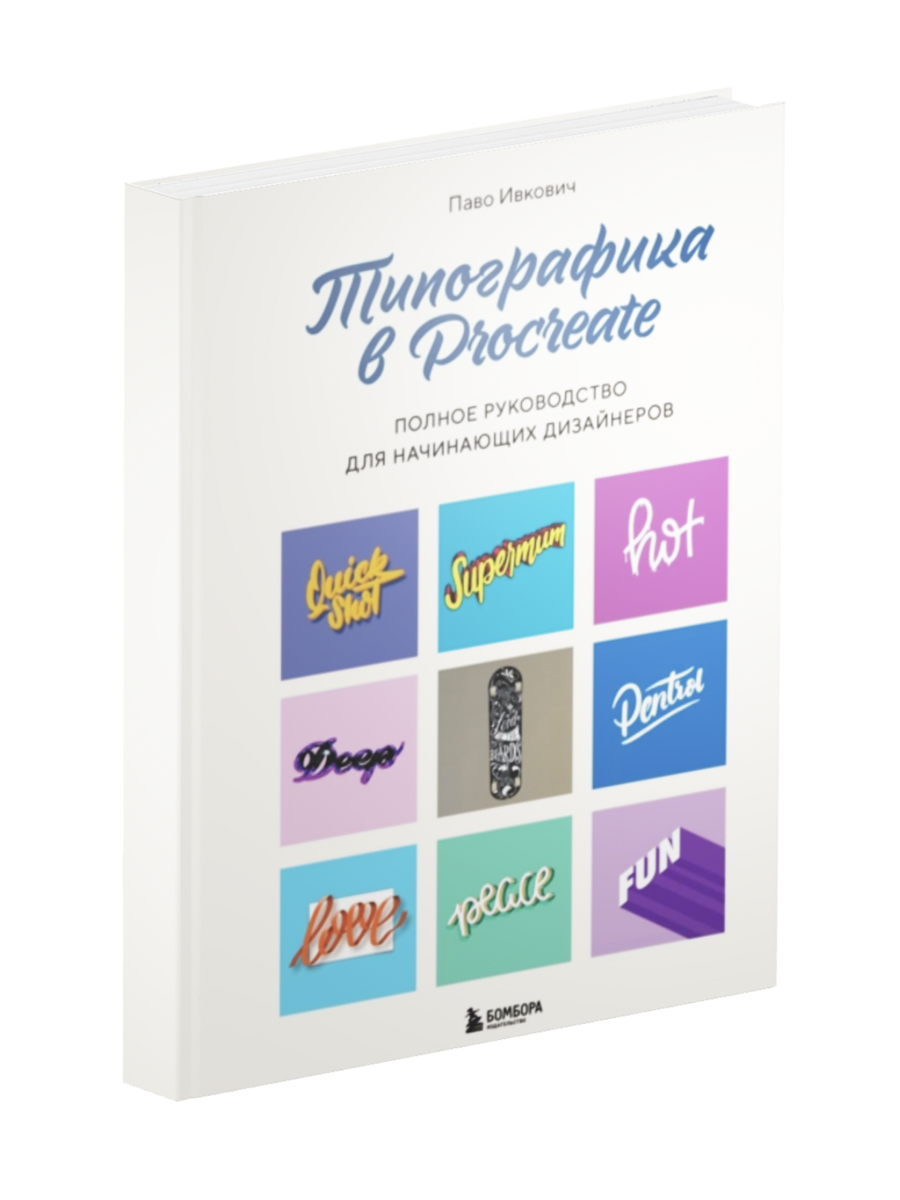 Книга «Типографика в Procreate: полное руководство для начинающих дизайнеров» Ивкович Паво