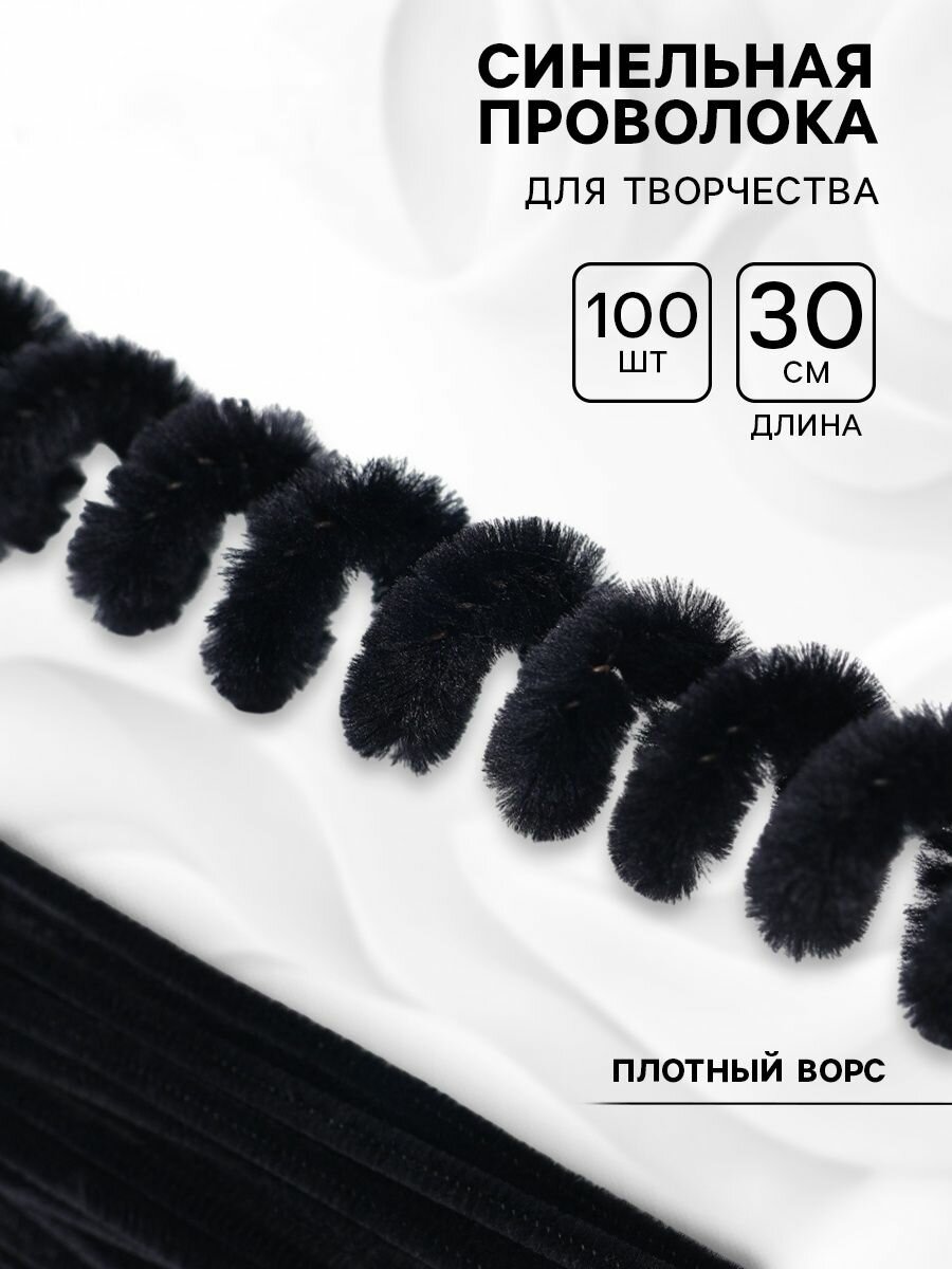 Синельная проволока, набор из 100 штук, длина 30 см, мохнатая проволока с ворсом, меховые пушистые палочки, материал для рукоделия и детского творчества, поделок и декора, цвет черный