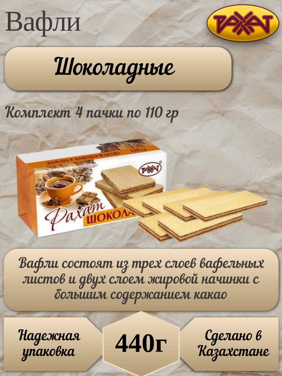 Рахат вафли "Шоколадные" с начинкой 110 г (Казахстан) 4 штуки