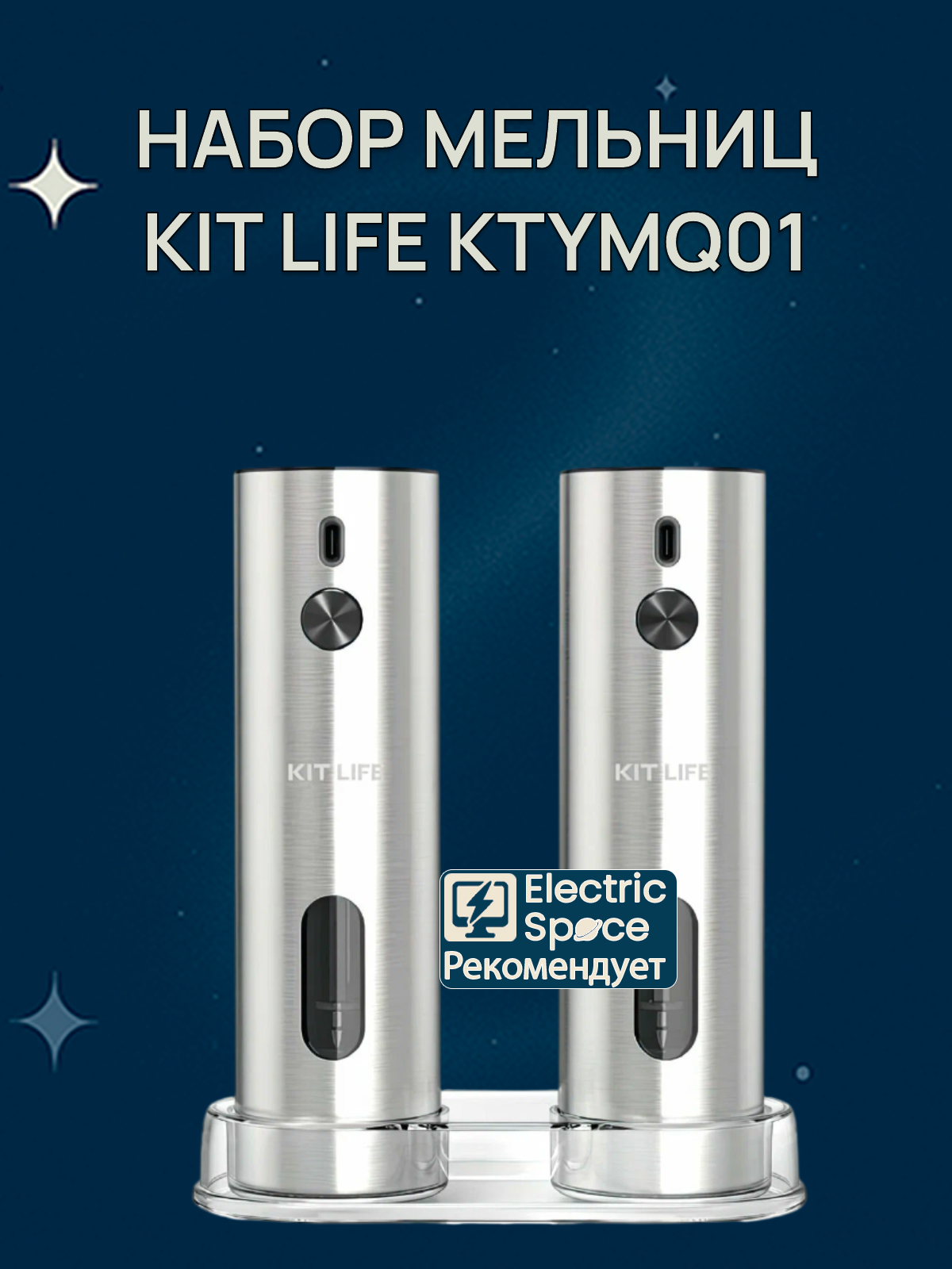 Набор мельниц Kit Life KTYMQ01, электрический, с подсветкой, серебристый
