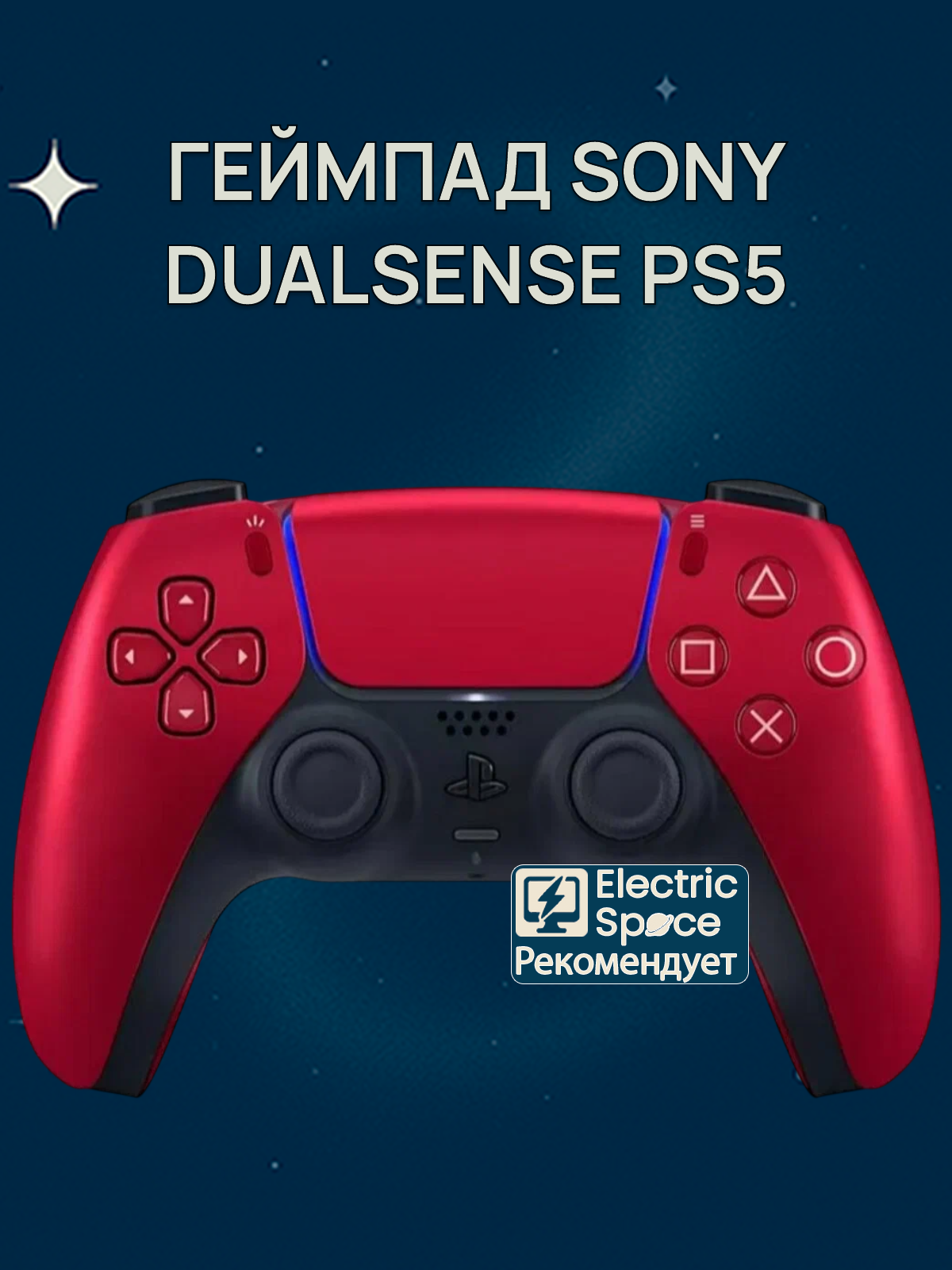 Беспроводной контроллер PS5 PlayStation 5 DualSense, Red (Красный)