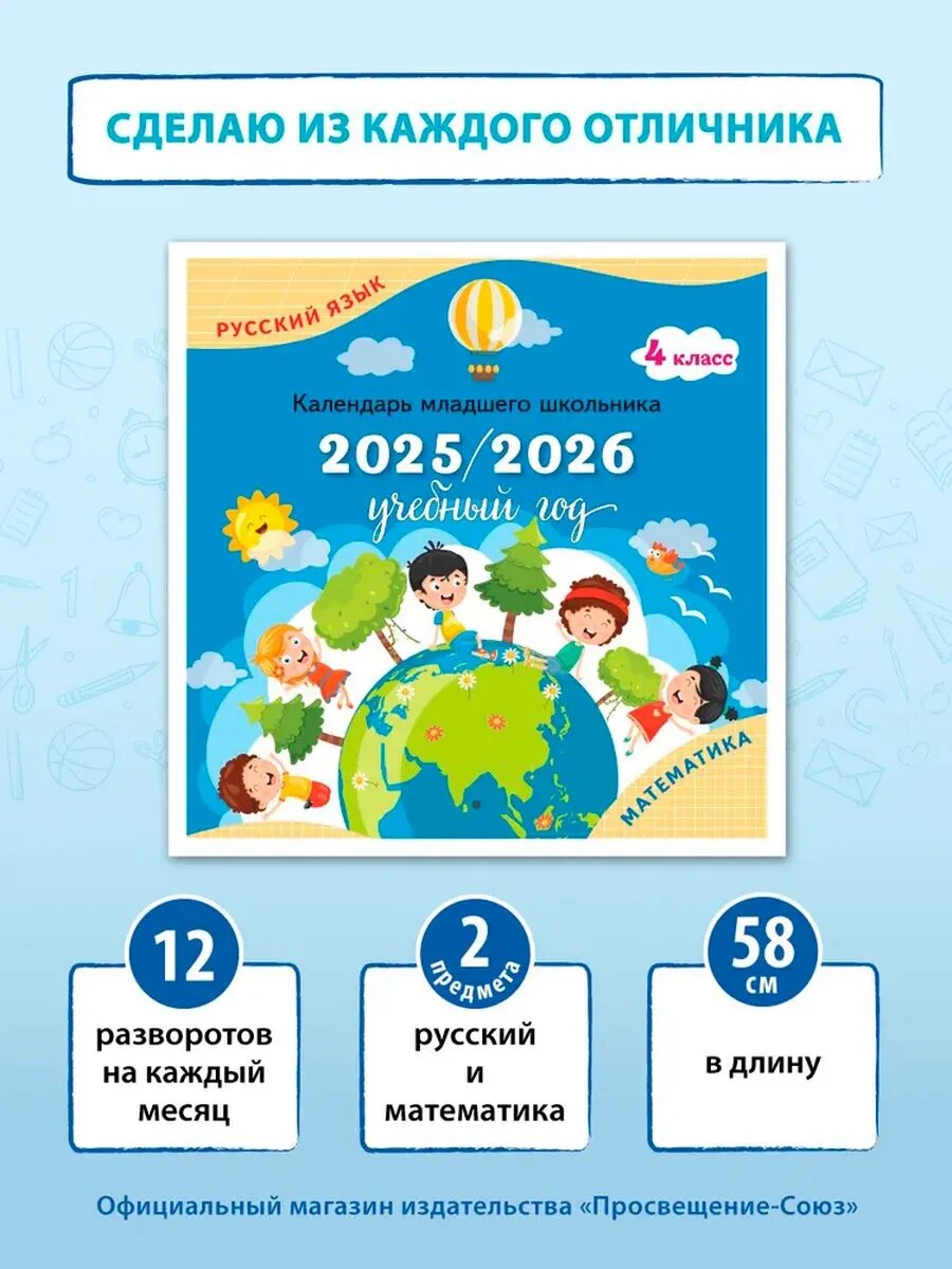 Календарь младшего школьника. 4 класс. 2025/2026 учебный год