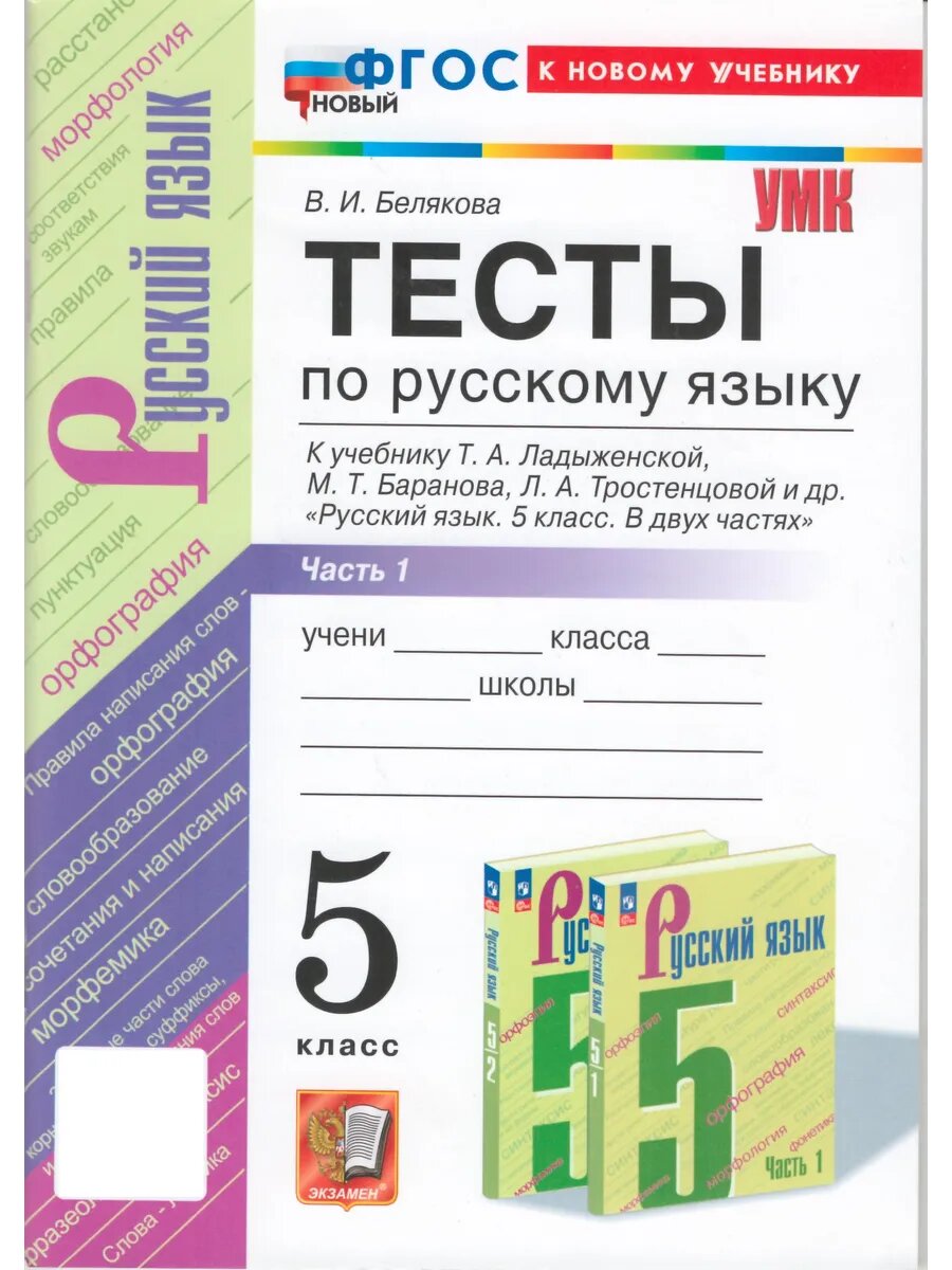 Русский язык 5 класс. Тесты. Часть 1. ФГОС новый