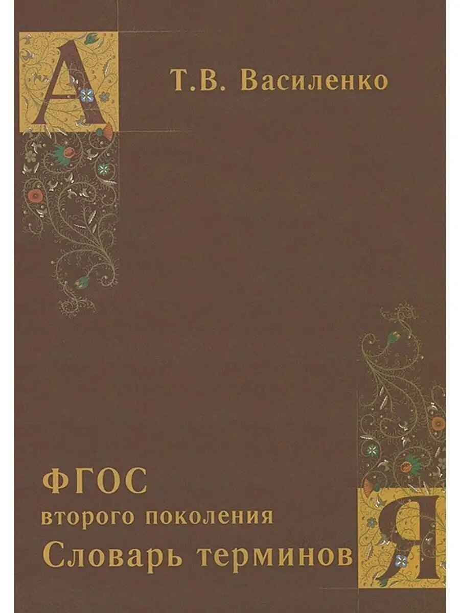 ФГОС 2-го поколения. Словарь терминов.