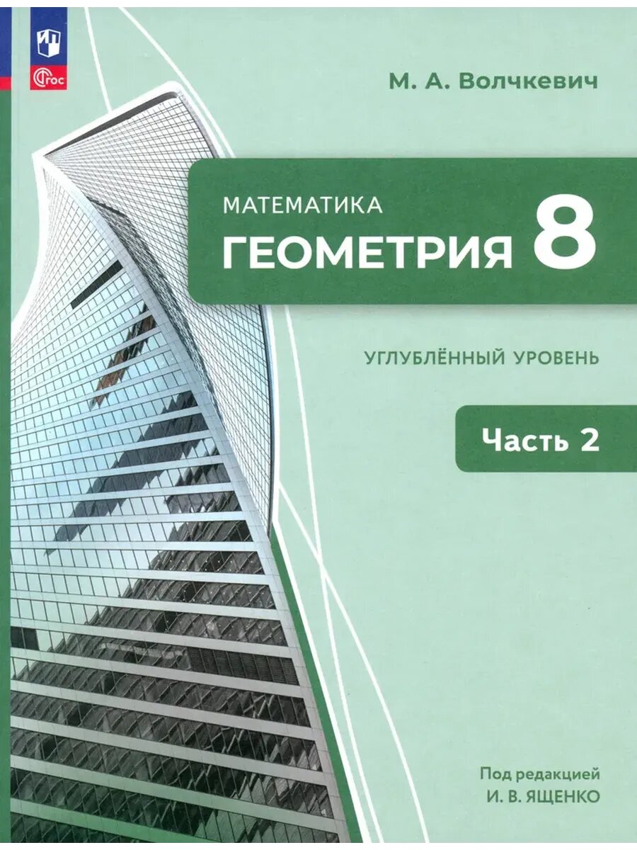 Математика. Геометрия. 8 кл. Углуб. ур. Уч. пос. В 2 ч. Ч 2