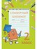 Словарный блокнот. 2 класс
