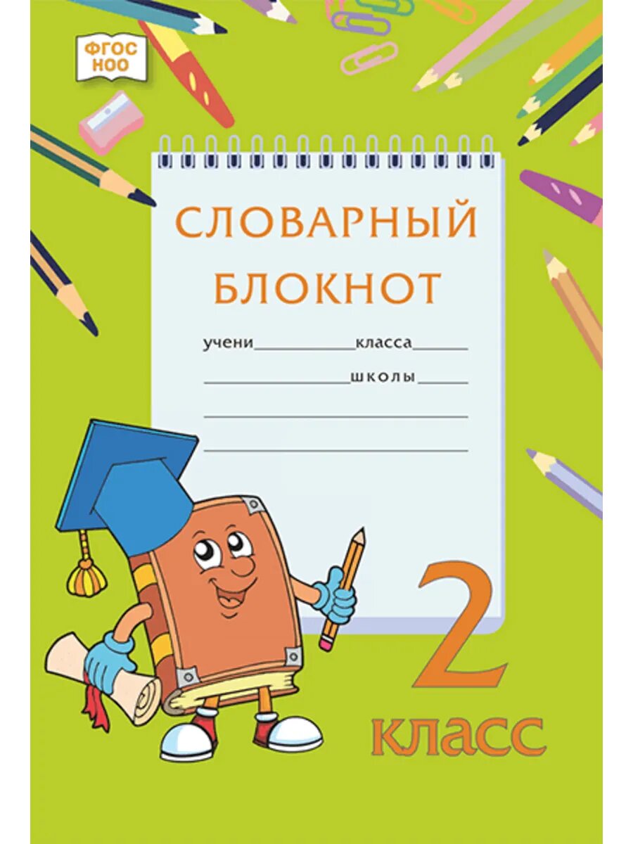Словарный блокнот. 2 класс