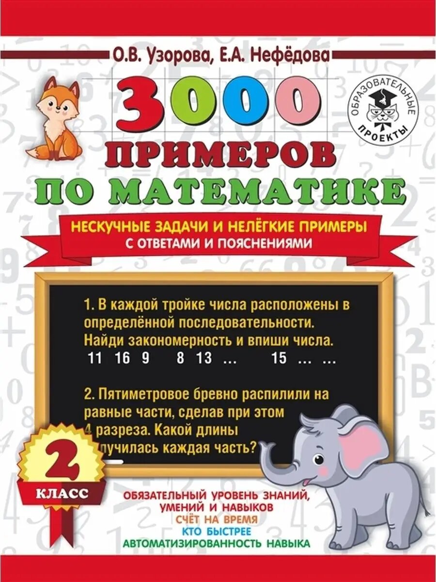 Нескучные задачи и нелегкие примеры. 2 класс