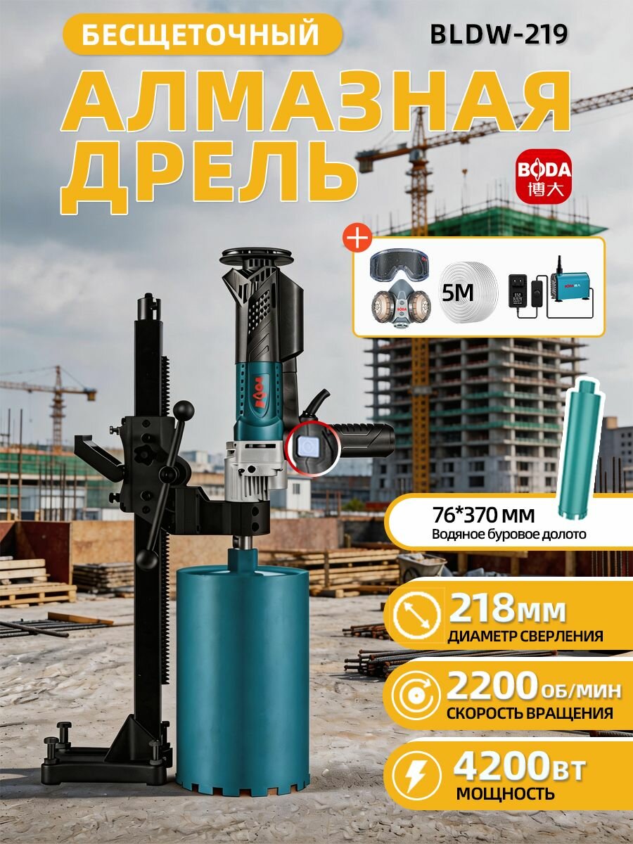 Дрель алмазного бурения BODA BLDW-219, бесщеточный двигатель, 4200Вт, 2 скорости