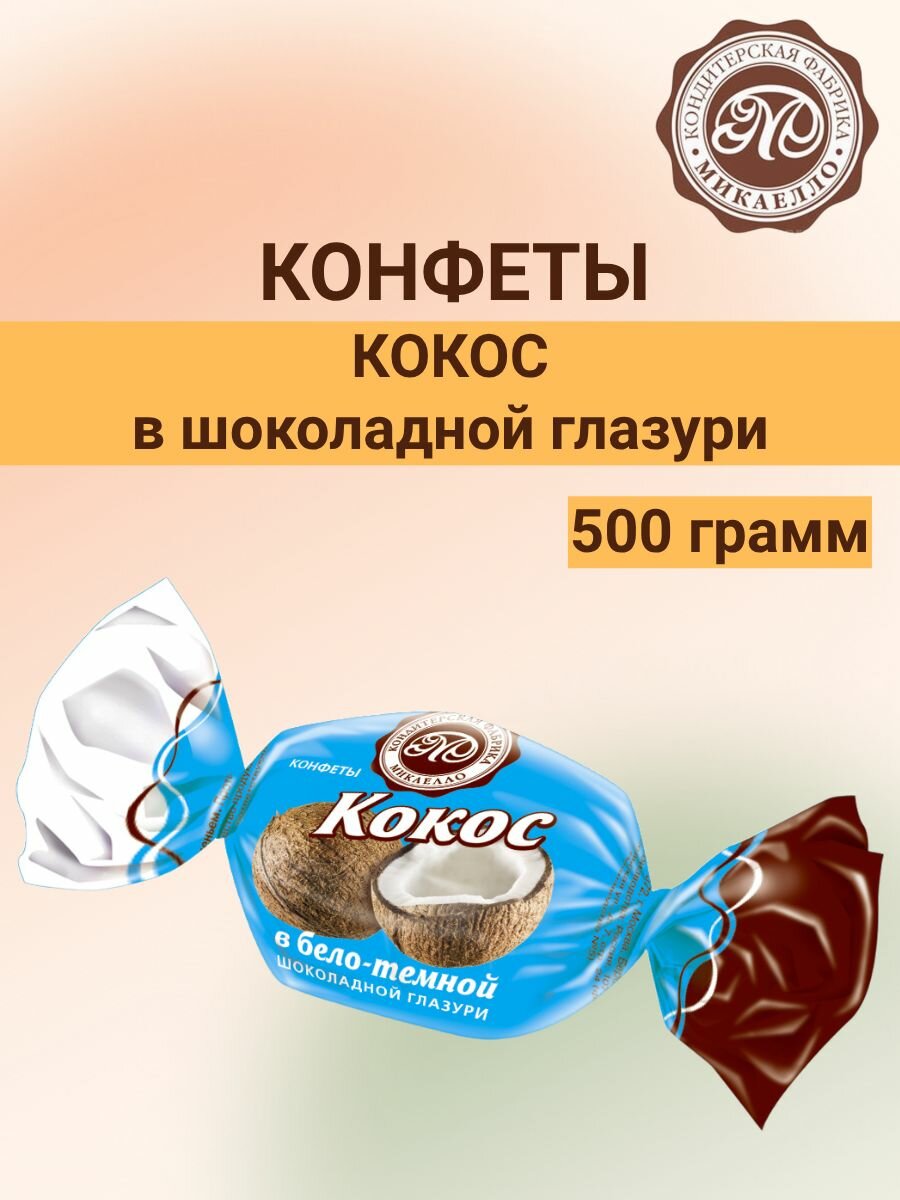 Кокос в бело-тёмной шоколадной глазури 500 грамм (Микаелло)