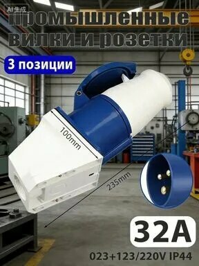 1шт. силовой разъём вилка с закрепляемой розеткой 3 контакта на 32А 220В