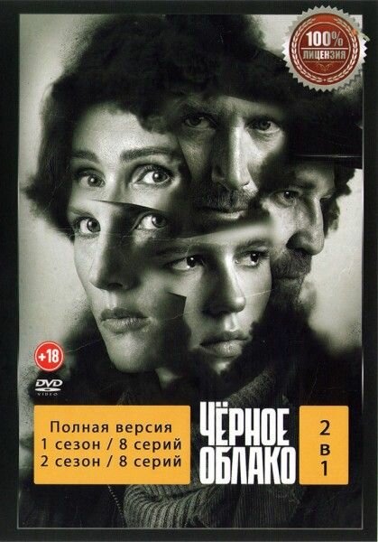 Чёрное облако (2в1 полная версия/ 16 серий) DVD диск