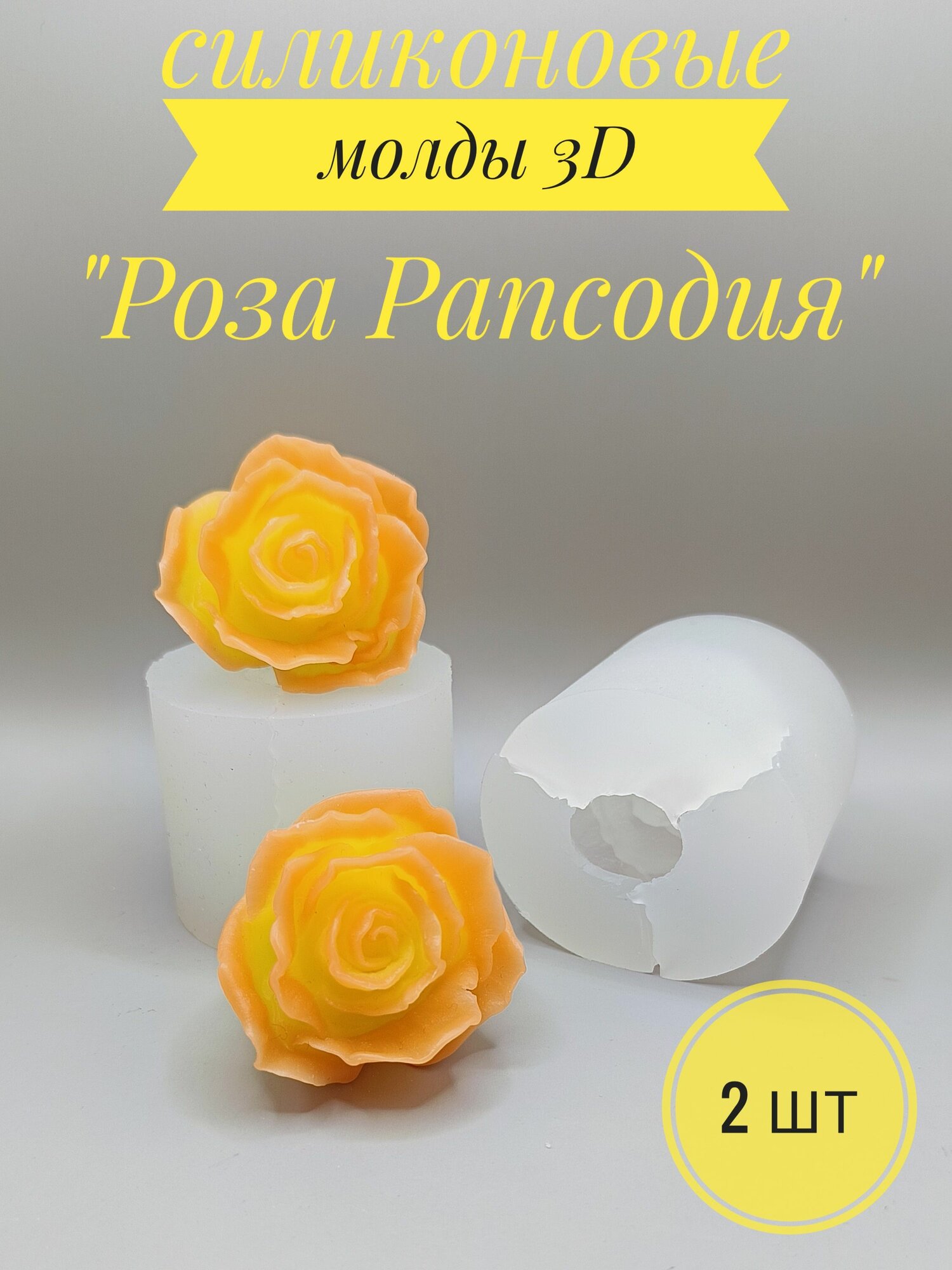 Силиконовый молд 3D "Роза Рапсодия" 2 ячейки для шоколада, зефира, мыла, воска, гипса и т. д.