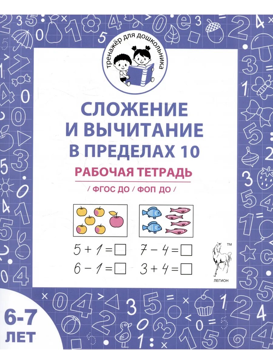 Сложение и вычитание в пределах 10. Рабочая тетрадь для дете