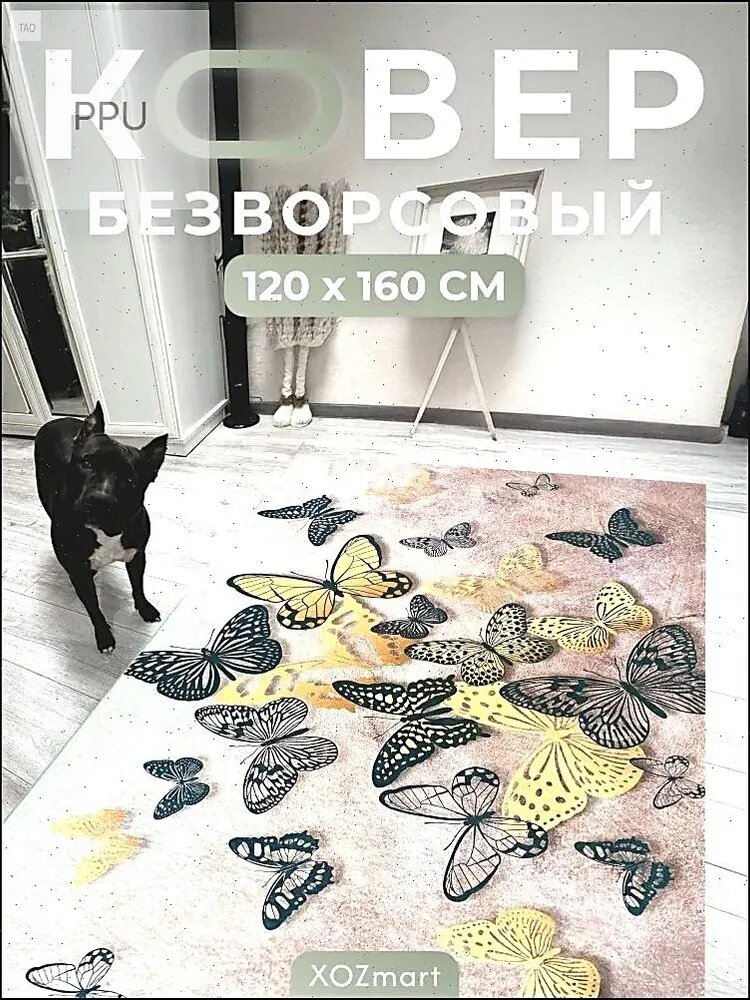Ковер безворсовый прямоугольный 120 x 160 см с рисунком бабочки для комнаты