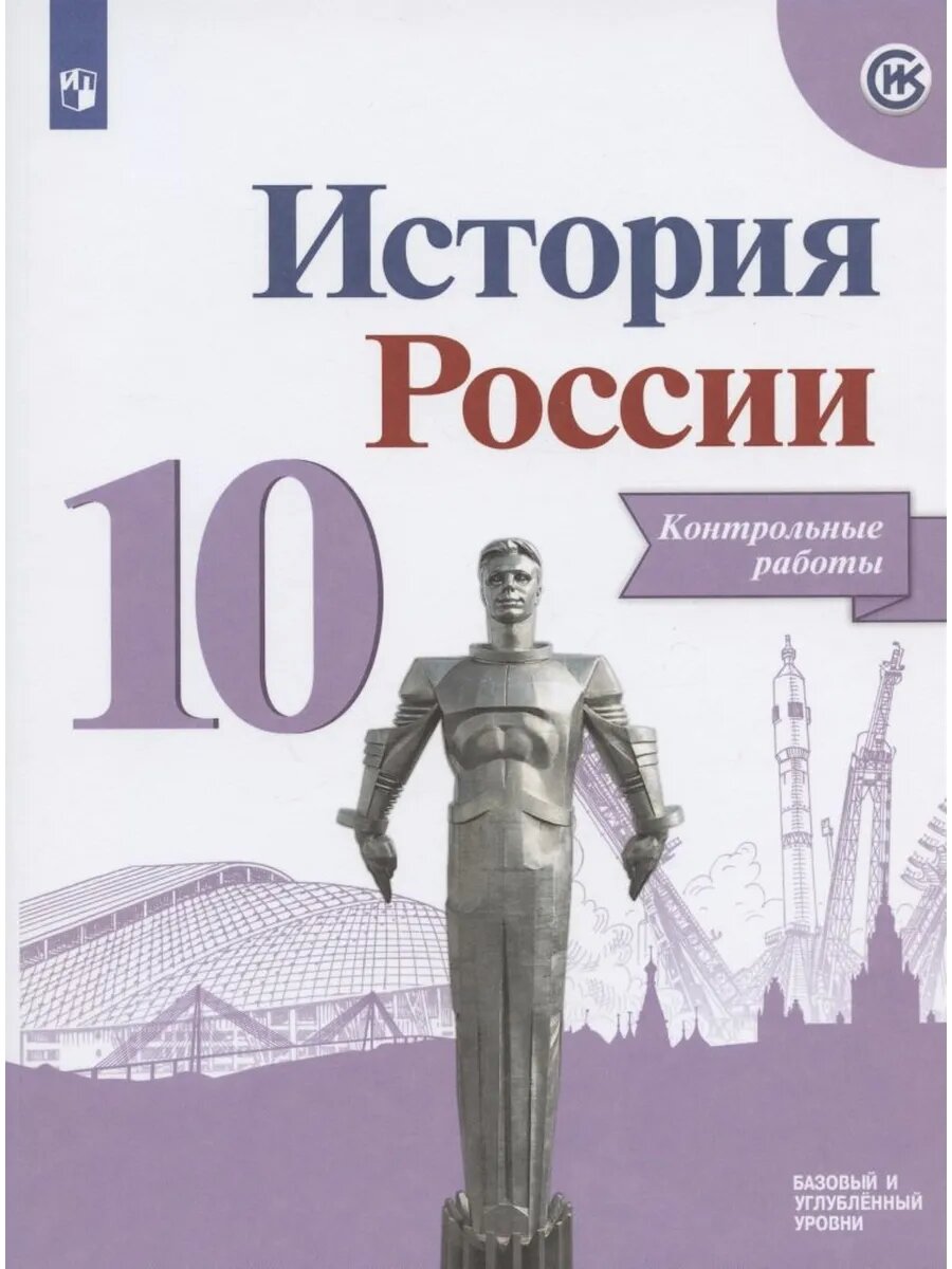 История России. Контрольные работы.10 класс. Учебное пособие
