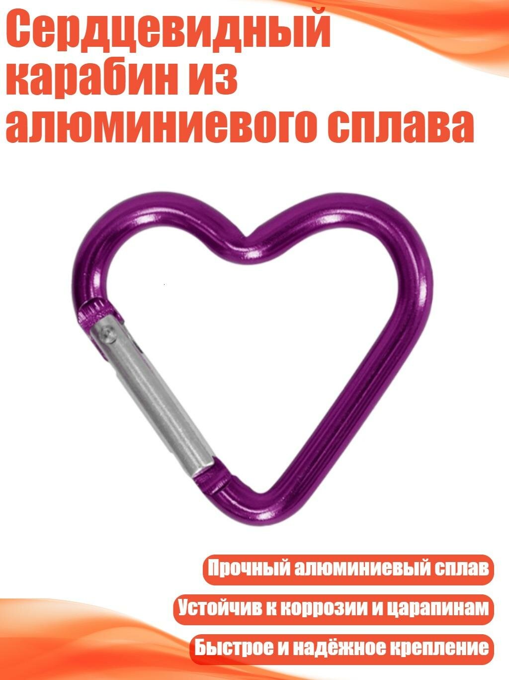 Сердцевидный карабин из алюминиевого сплава, темно-розово-красный