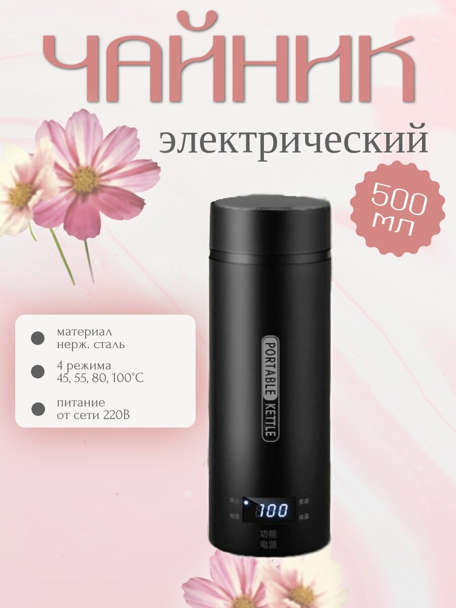 Мини термопот-термос электрический с ручкой для переноски 500 мл / Компактный чайник 4 температурных режима черный