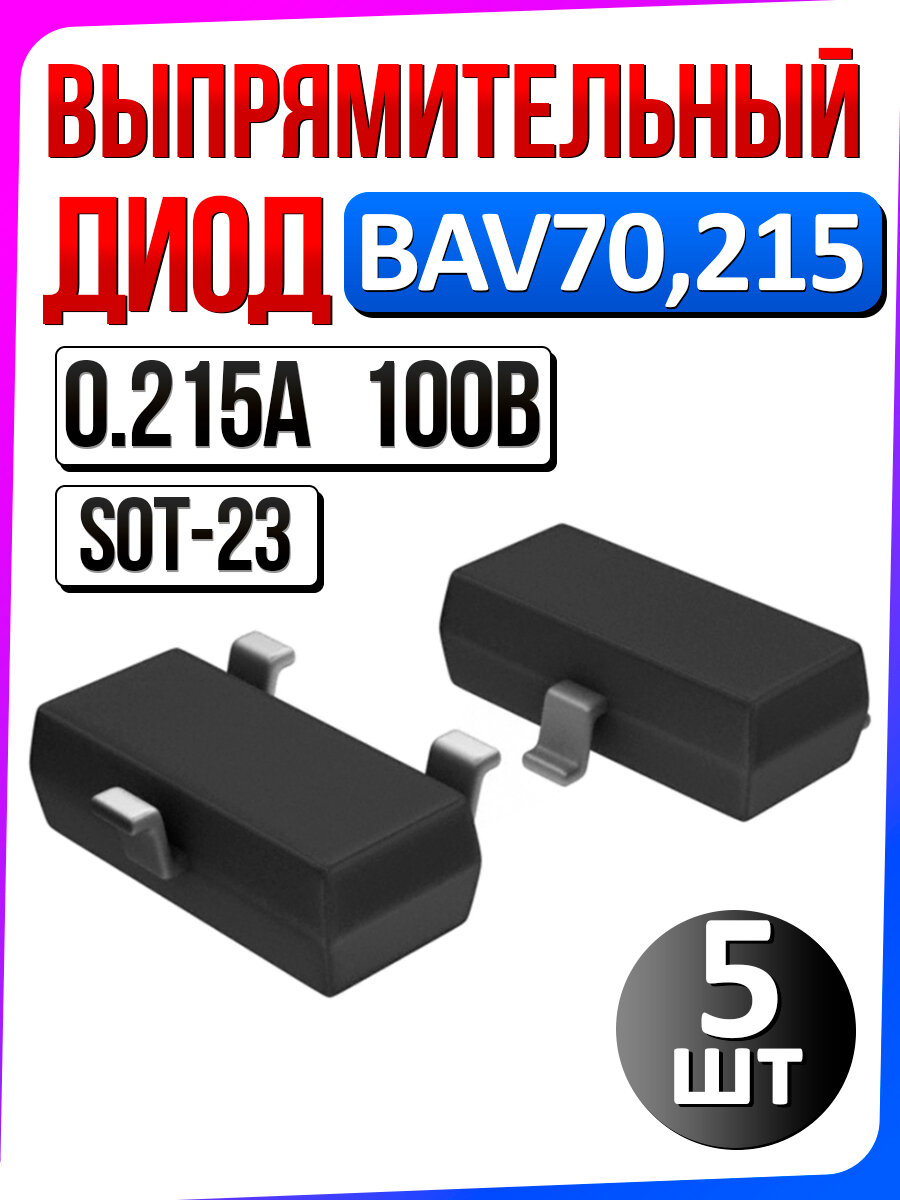 BAV70,215, Диод импульсный, 2 х 0.215А, 100В, общий катод SOT-23-3 5 шт