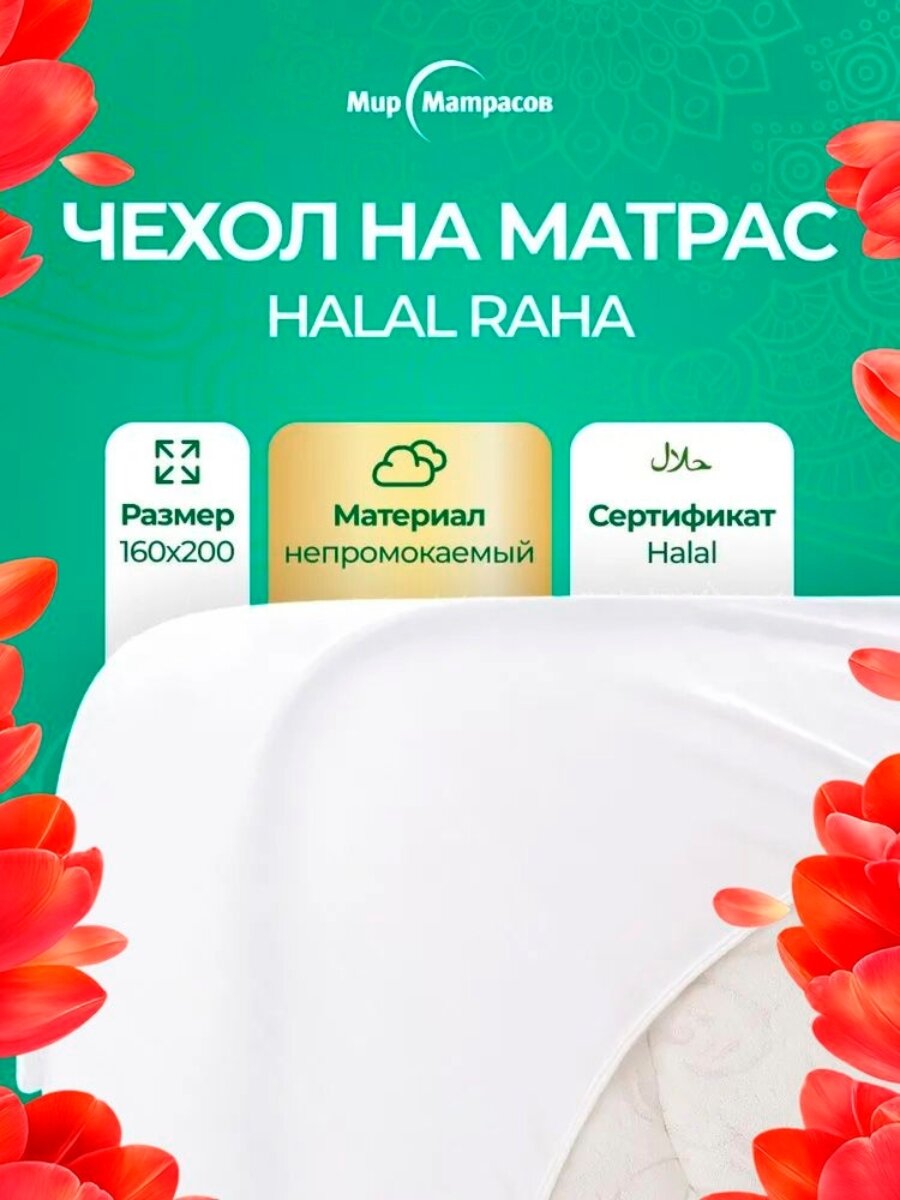 Чехол на матрас непромокаемый на резинке по всему периметру, Halal Raha 160x200 см