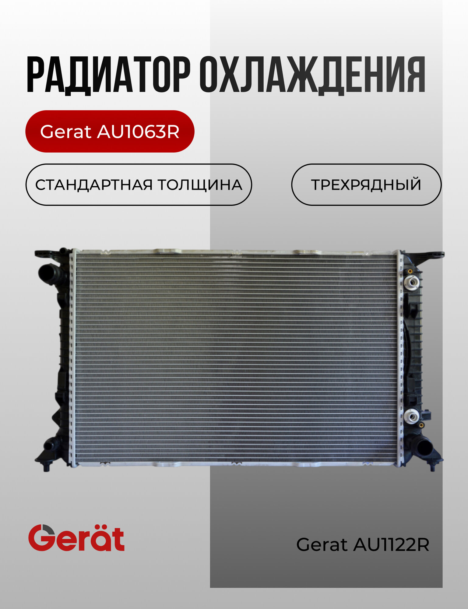 Радиатор охлаждения двигателя Gerat AU-106/3R