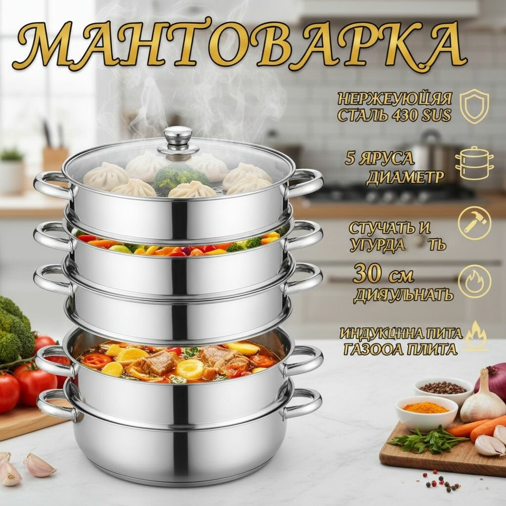 Мантоварка, Нержавеющая сталь, 5 яруса, 30CM
