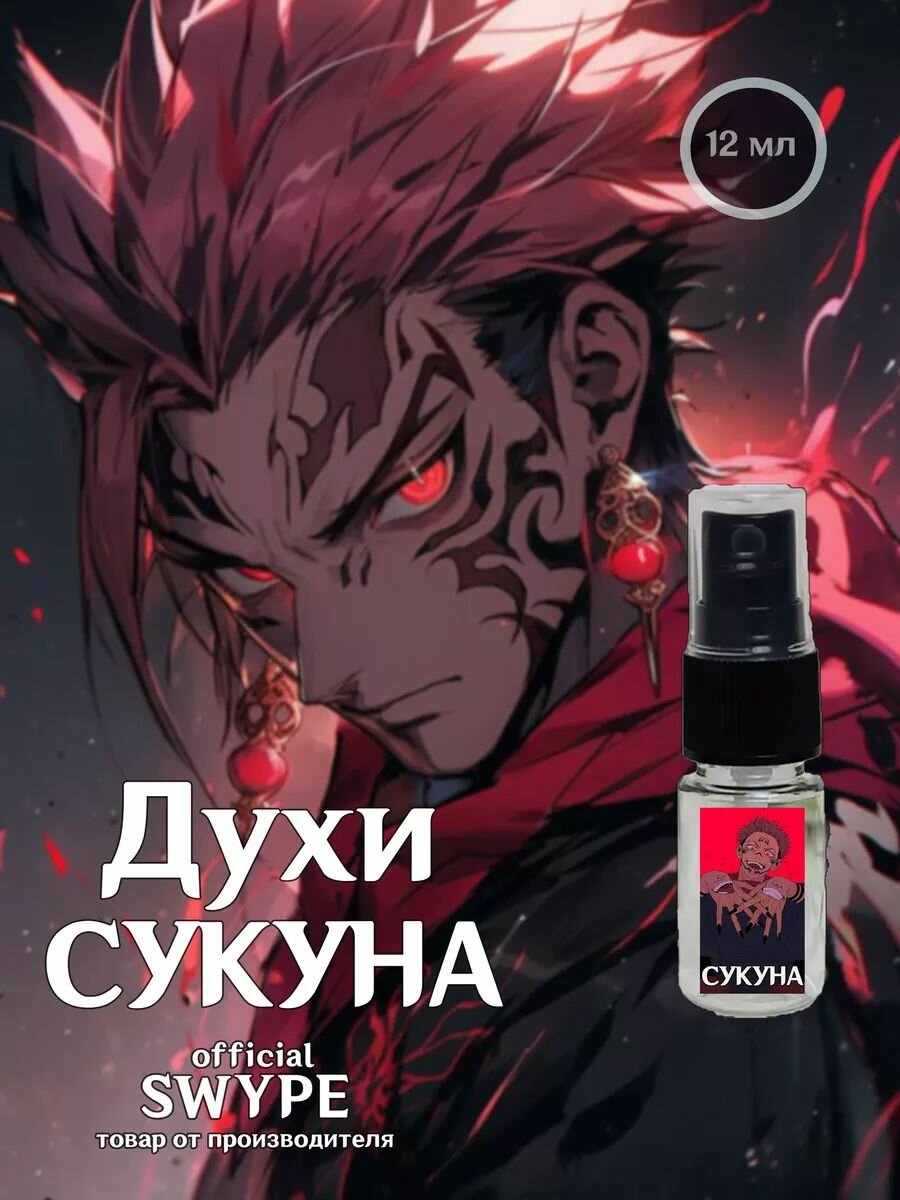 Духи Cукуна Годжо Магическая Битва