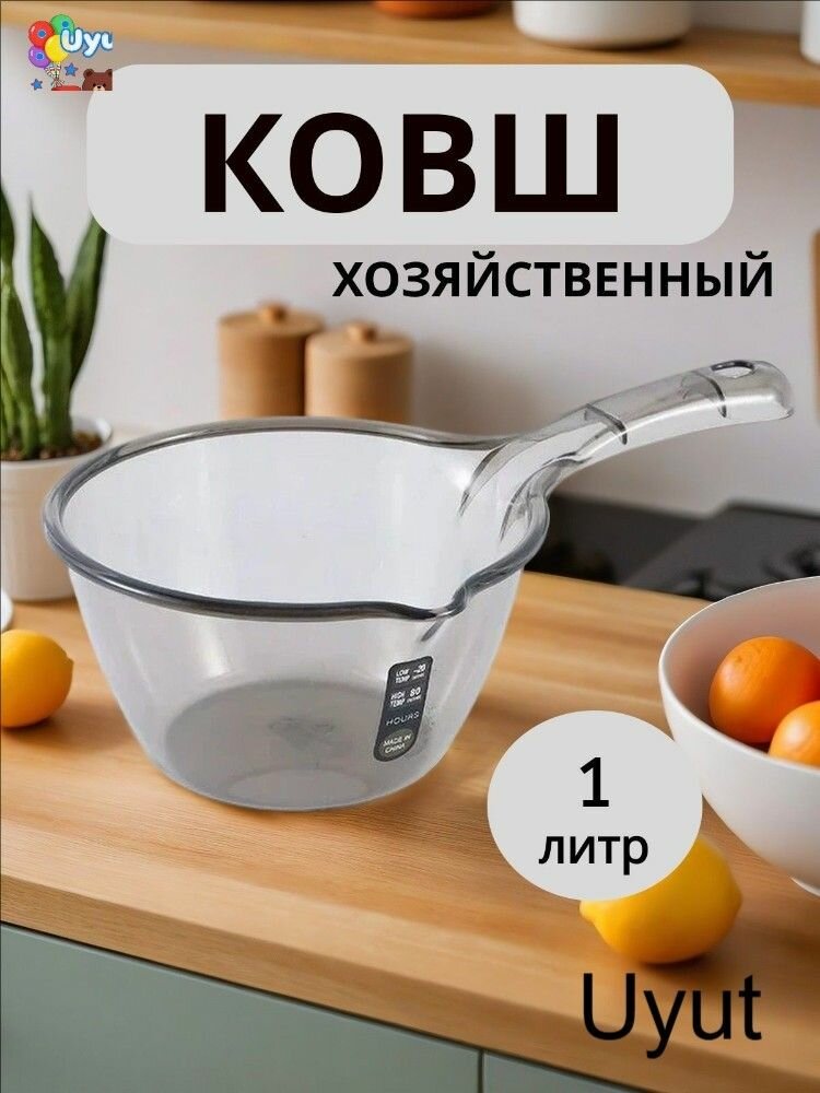 Ковш хозяйственный, пластик, 1 л, 1 шт