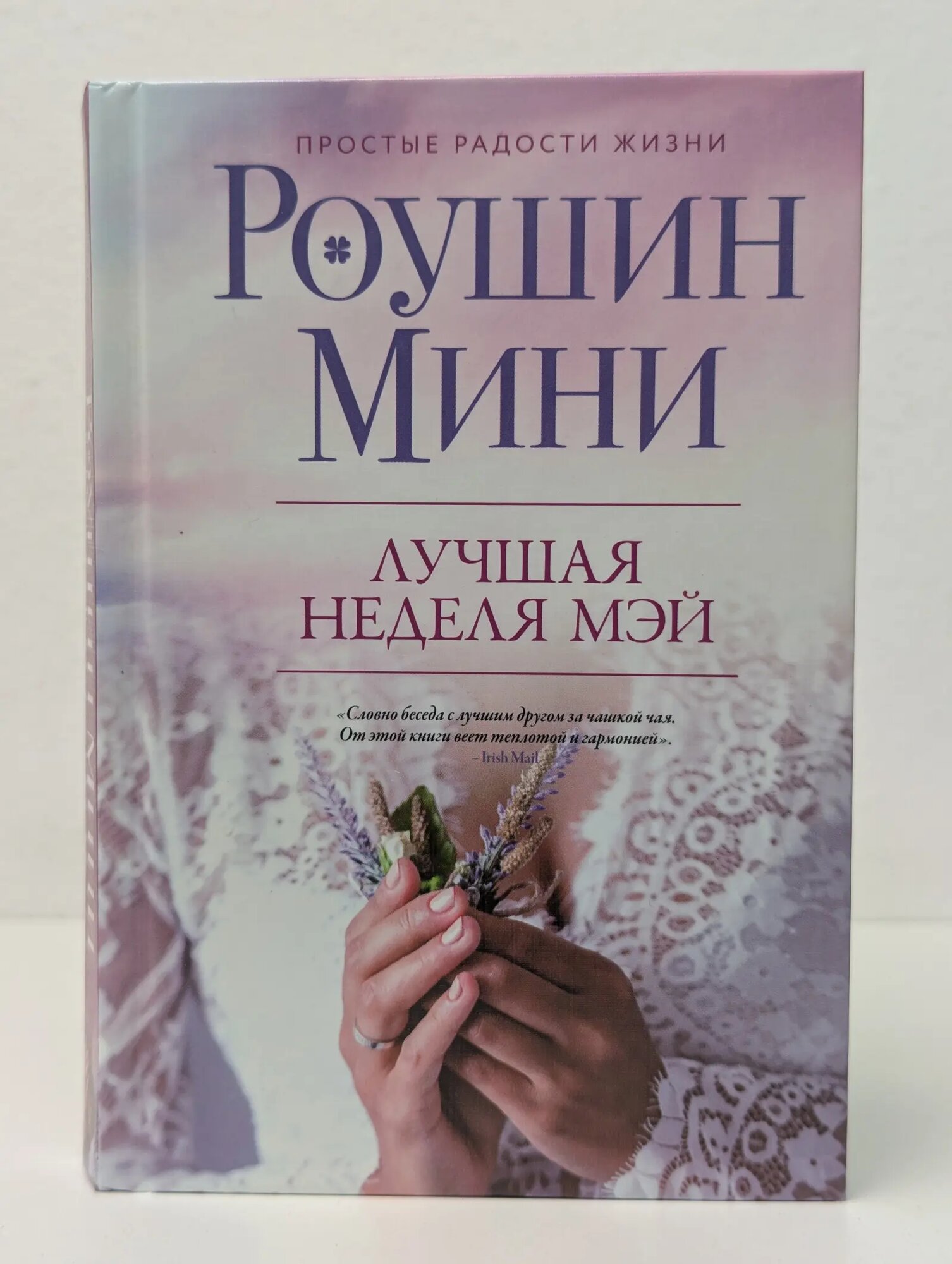 Простые радости жизни. Лучшая неделя Мэй Мини Роушин 2018