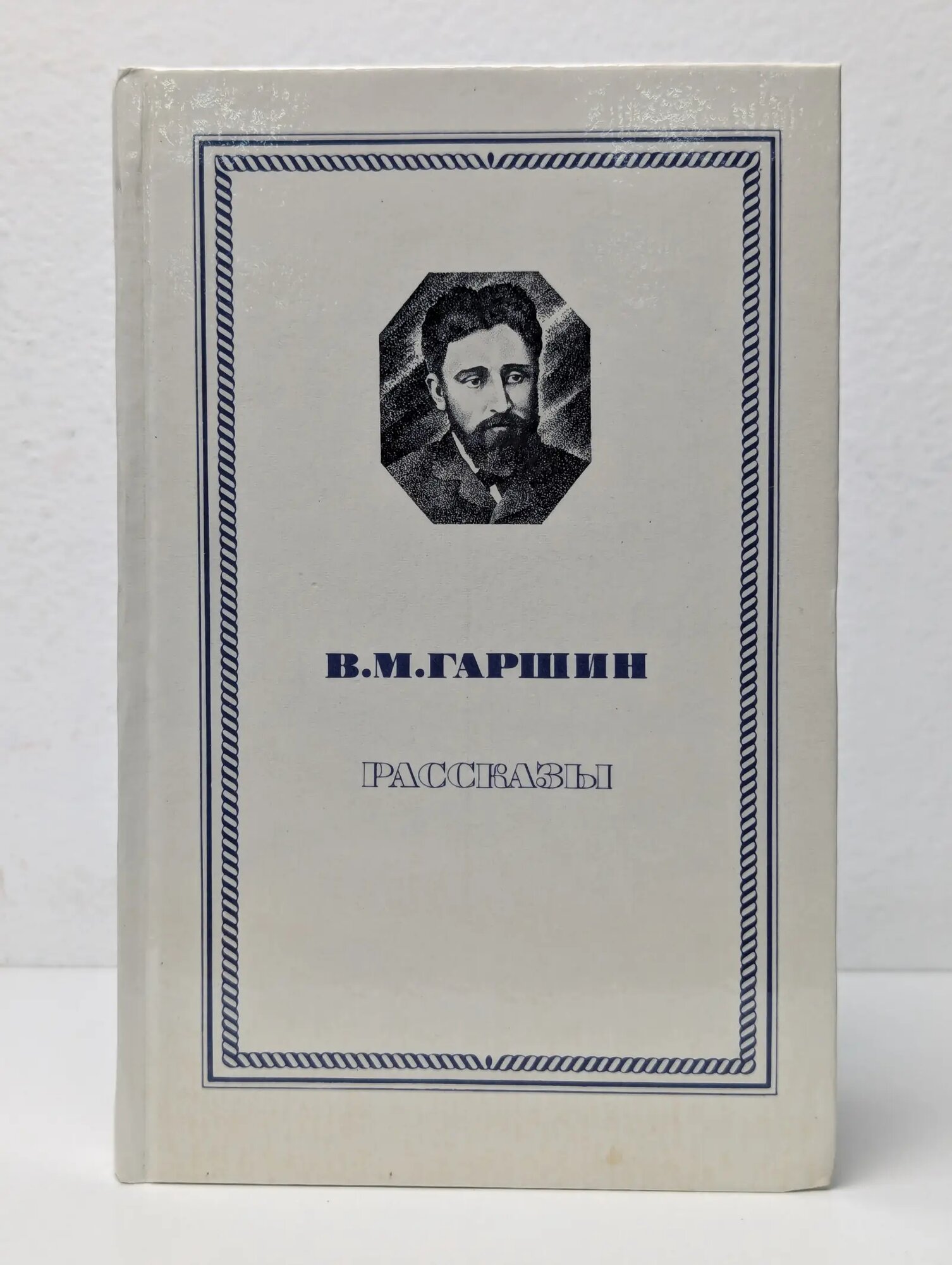 В. М. Гаршин. Рассказы Гаршин Всеволод Михайлович 1980
