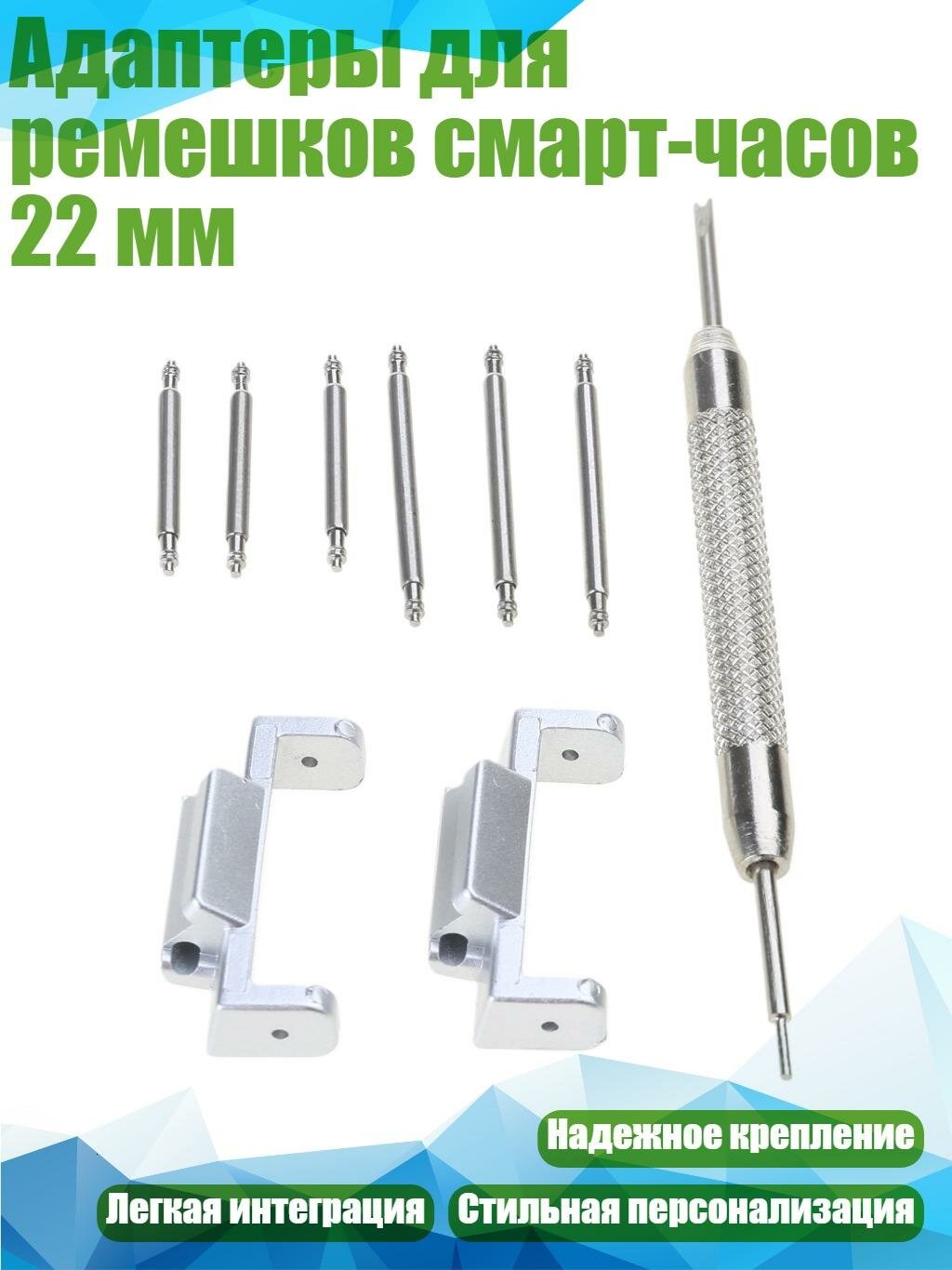 Адаптеры для ремешков смарт-часов 22 мм, Серебро